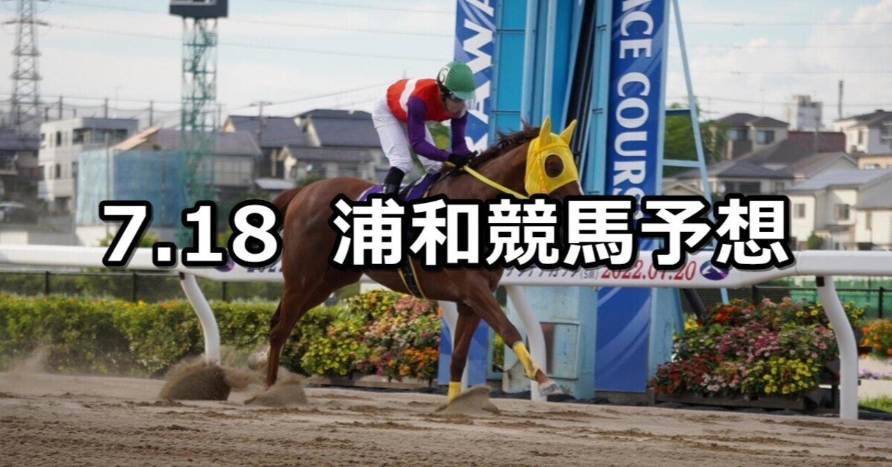 【朝顔特別】2023718火地方競馬 穴馬予想（浦和競馬）｜穴馬特捜班