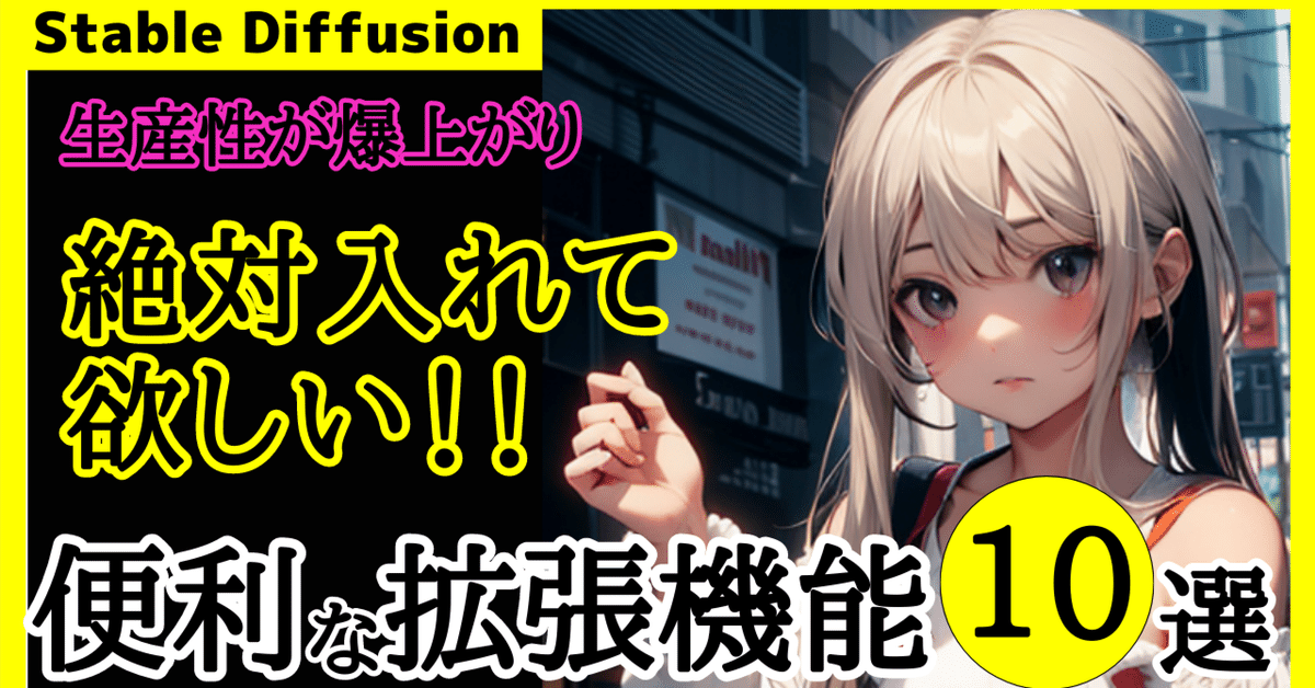 【StableDiffusion】便利すぎるおすすめ拡張機能Extensions【10選】生産性が上がり！｜これすご-AIクリエイティブ-