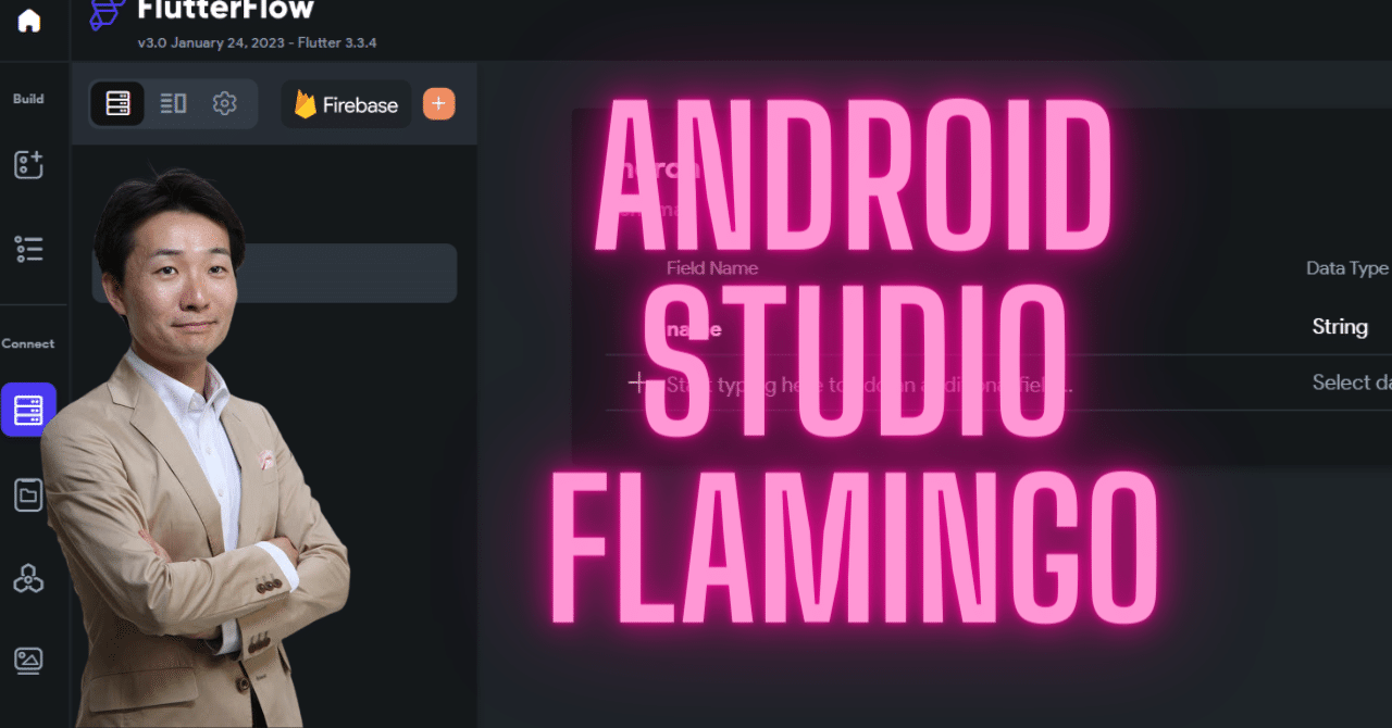 【FlutterFlow】Android Studioの新版「Flamingo」をインストール：Google認証｜松井真也＠登録セキスペ