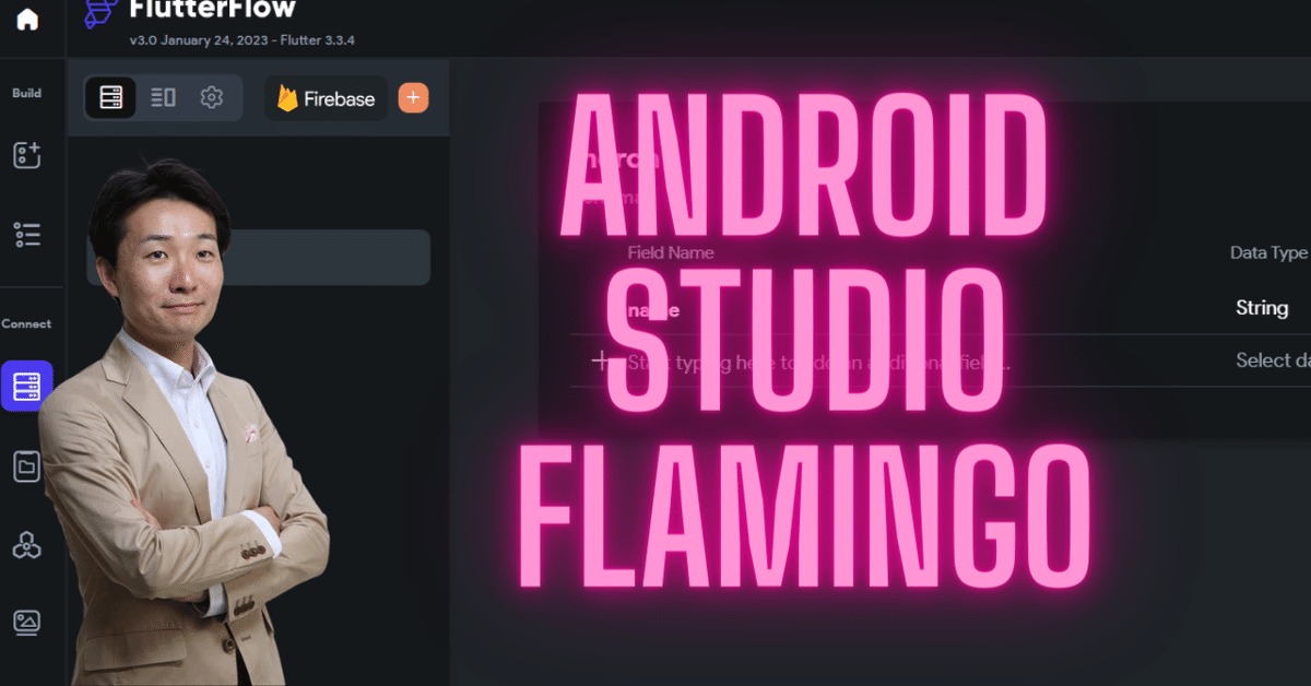 【FlutterFlow】Android Studioの新版「Flamingo」をインストール：Google認証｜松井真也＠登録セキスペ