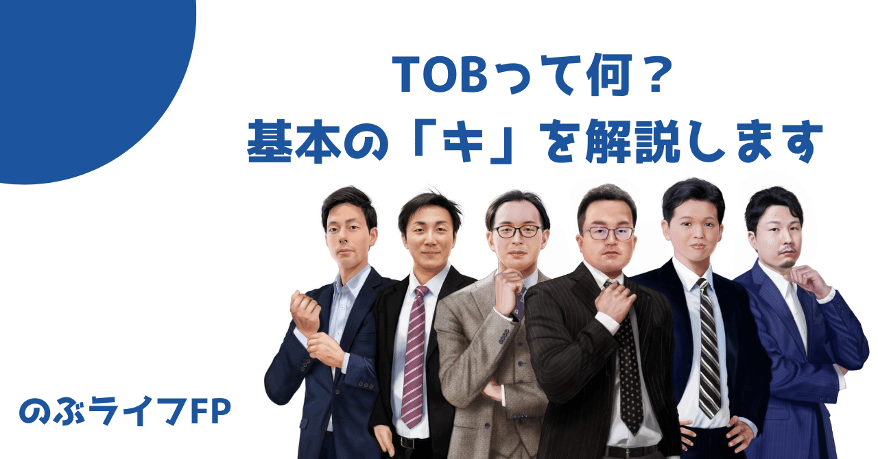 TOBって何？基本から「キ」から解説します｜のぶライフFP