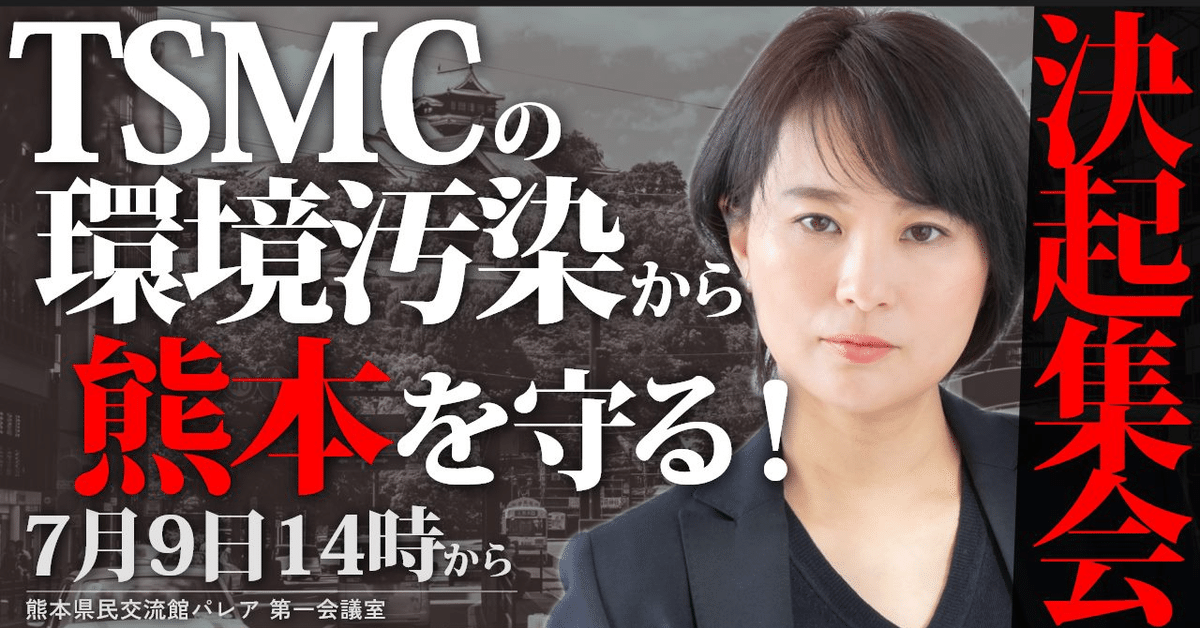 TSMCが熊本の水汚染を引き起こす｜深田萌絵