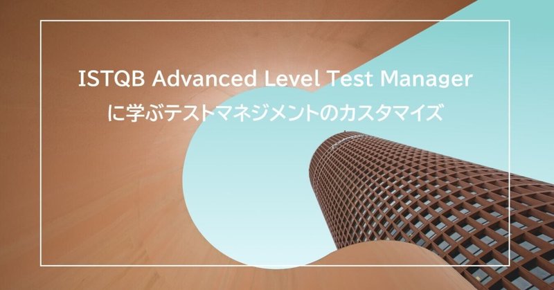 ISTQB Advanced Level Test Managerに学ぶテストマネジメントのカスタマイズ｜SHIFT Group 技術ブログ