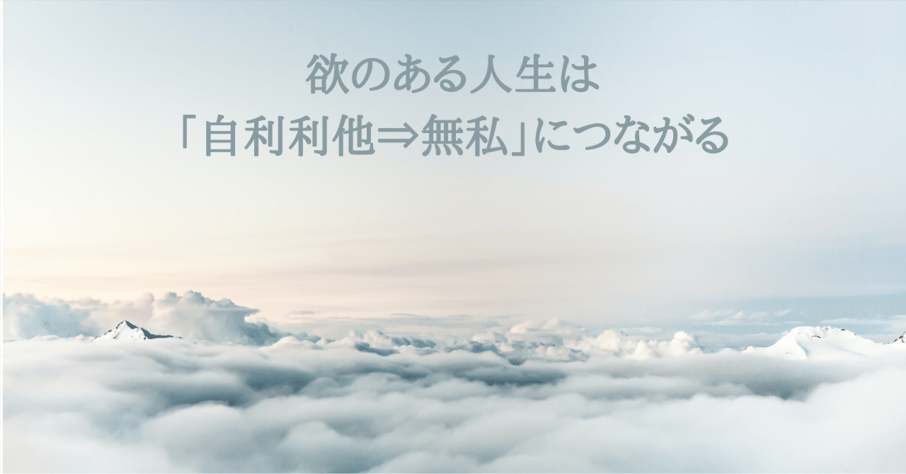 欲のある人生は、「自利利他⇒無私」につながる｜小林 博重の OUEN blog