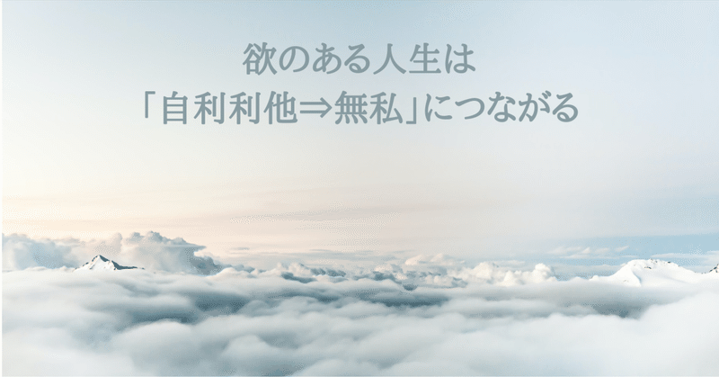 欲のある人生は、「自利利他⇒無私」につながる｜小林 博重の OUEN blog