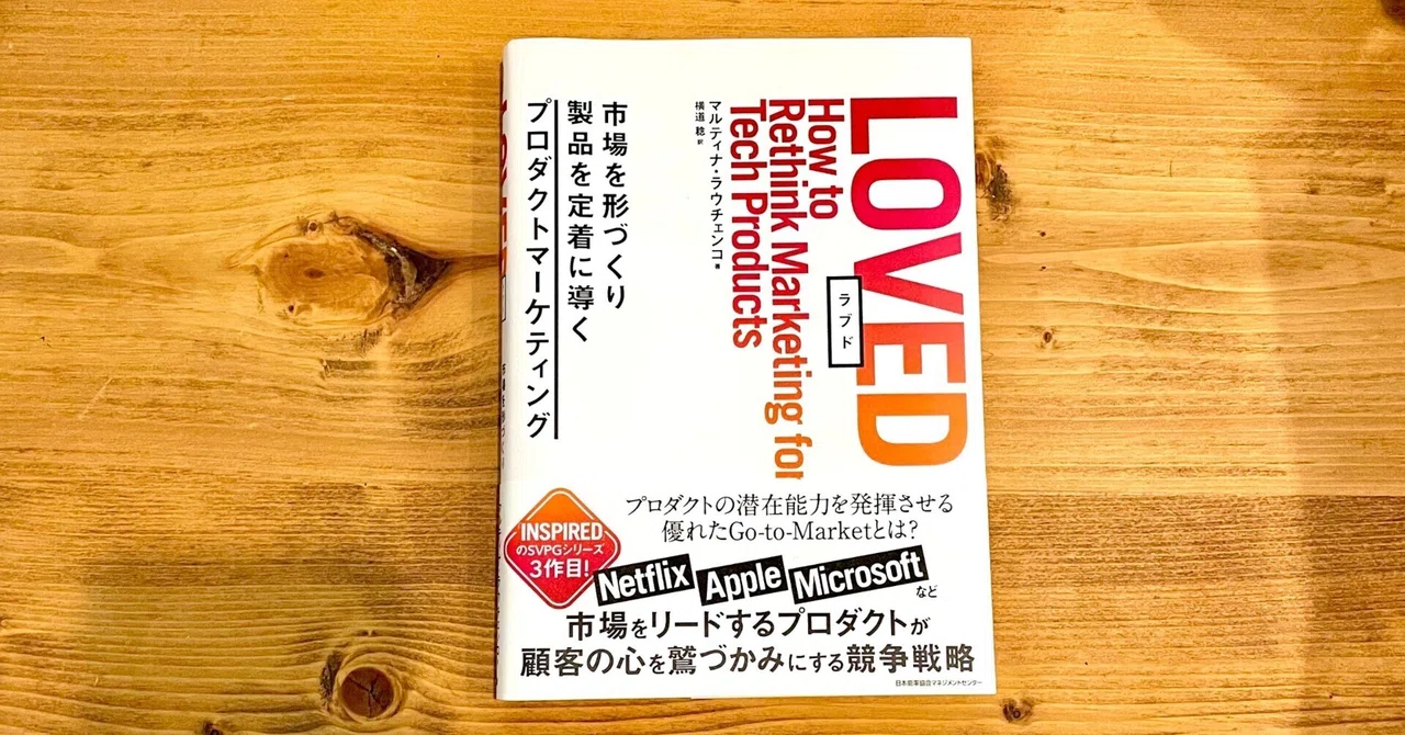 『LOVED』マーティ・ケーガン氏のまえがき全文公開｜SVPGシリーズ（INSPIRED, EMPOWERED, LOVED）