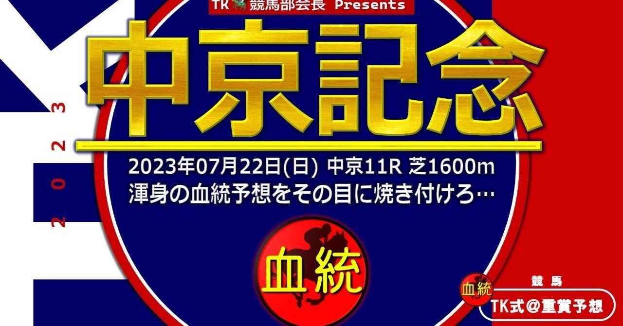 📘 20230723日 Tkの重賞予想 中京記念gⅢ ｜tk🏇競馬部会長‎【血統至上主義】