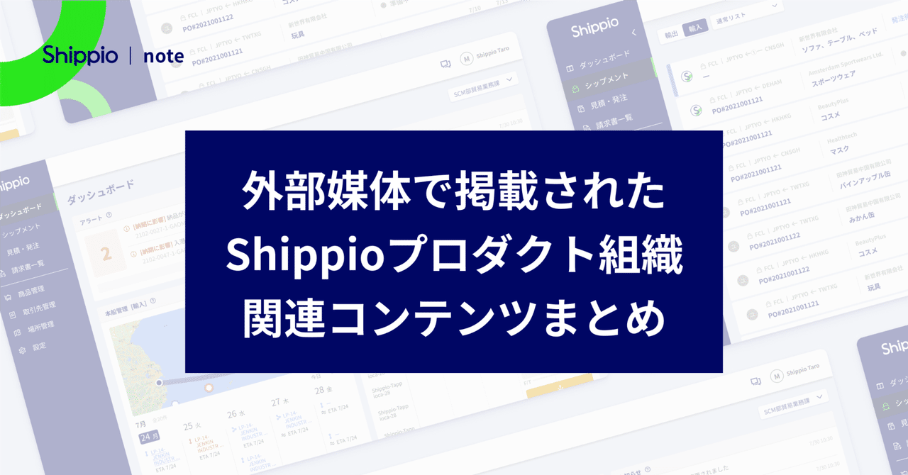 株式会社Shippio｜note