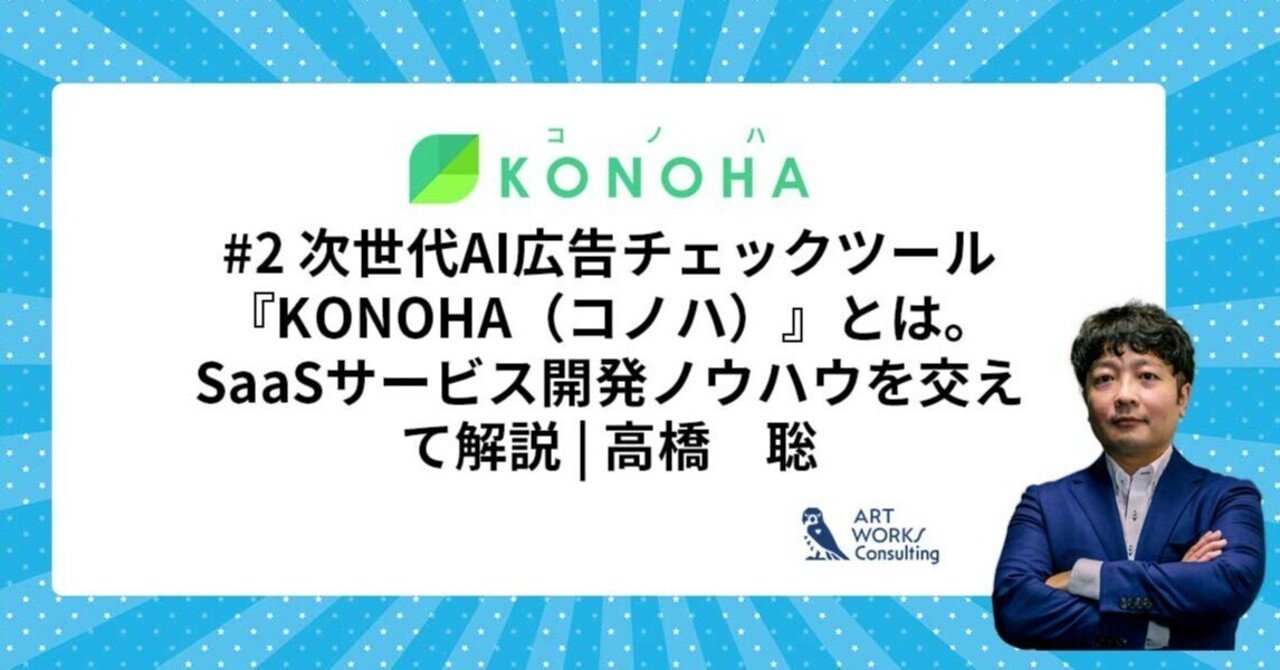 #2 次世代AI広告チェックツール『KONOHA（コノハ）』とは。SaaSサービス開発ノウハウを交えて解説 | 高橋 聡｜トラスクエタの会社 | 高橋 聡