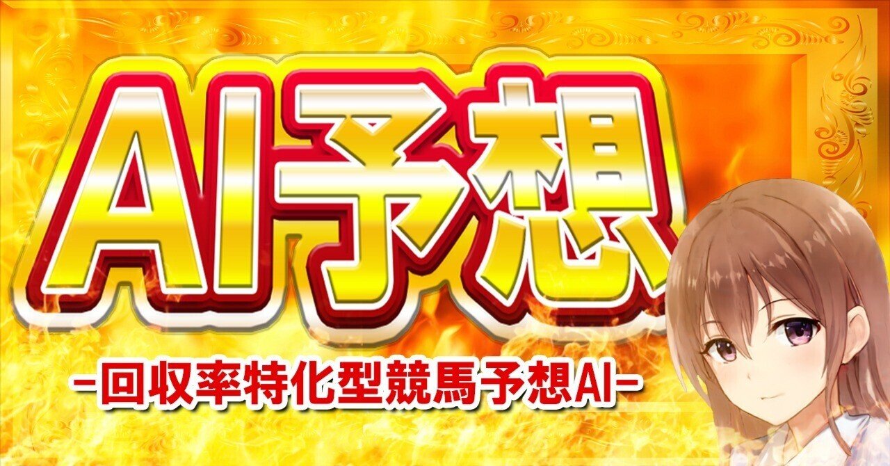 [浦和8R]【信頼度SSS】7月18日（火）💰15:50～ 🏇AI競馬予想🐴｜Miku先生♡競馬AI予想穴馬(回収率特化型競馬予想AI)