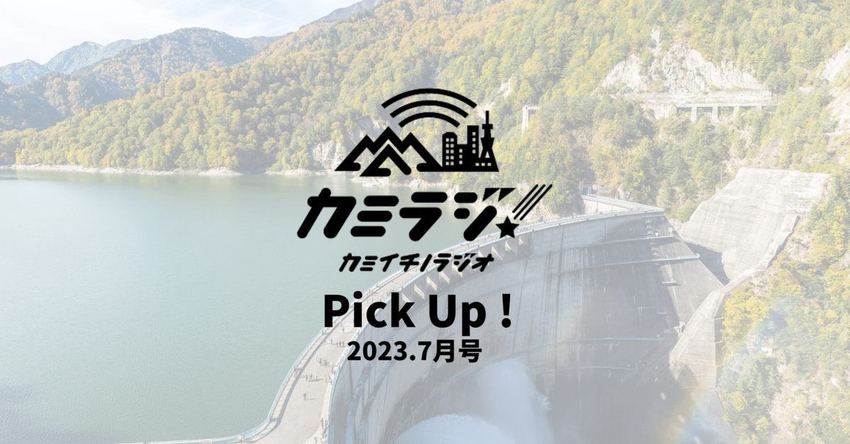 今月のカミラジPick Up! 2023.7月号｜kamiichi_2999