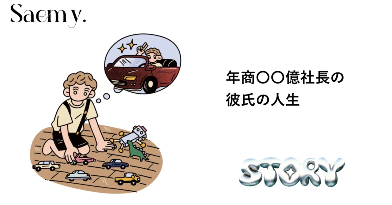 年商 億円の彼氏の人生がおもろい｜Saemy.