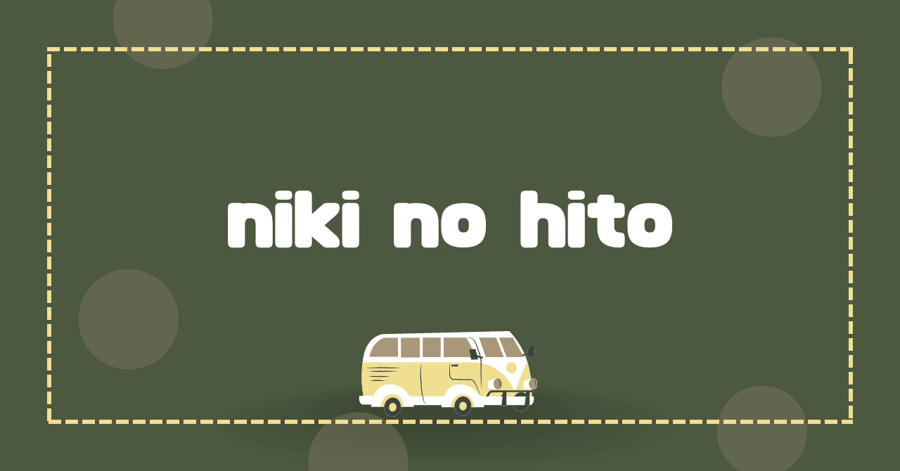 我々夫婦のこと｜niki no hito｜niki coffee（珈琲キッチンカー）
