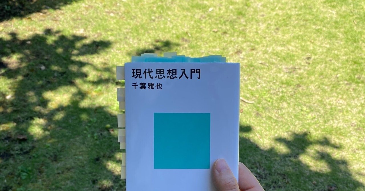 現代思想入門｜藍谷凪｜aitani nagi