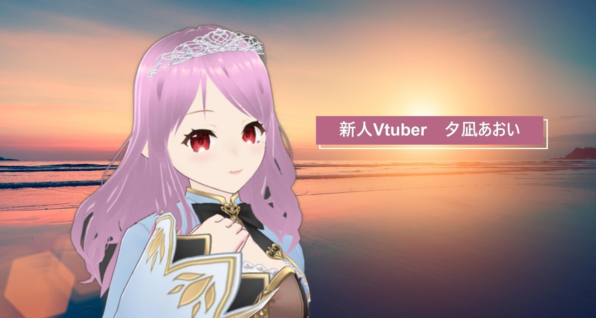 夕凪あおい 新人VTuber｜note