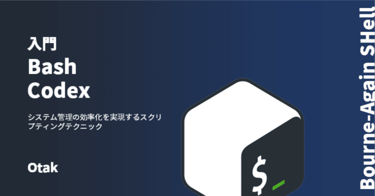 [入門] Bash Codex｜Otak🌿