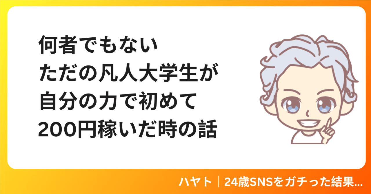 何者でもない大学生が自分の力で、はじめて200円稼いだ時の話｜Hayato Katano