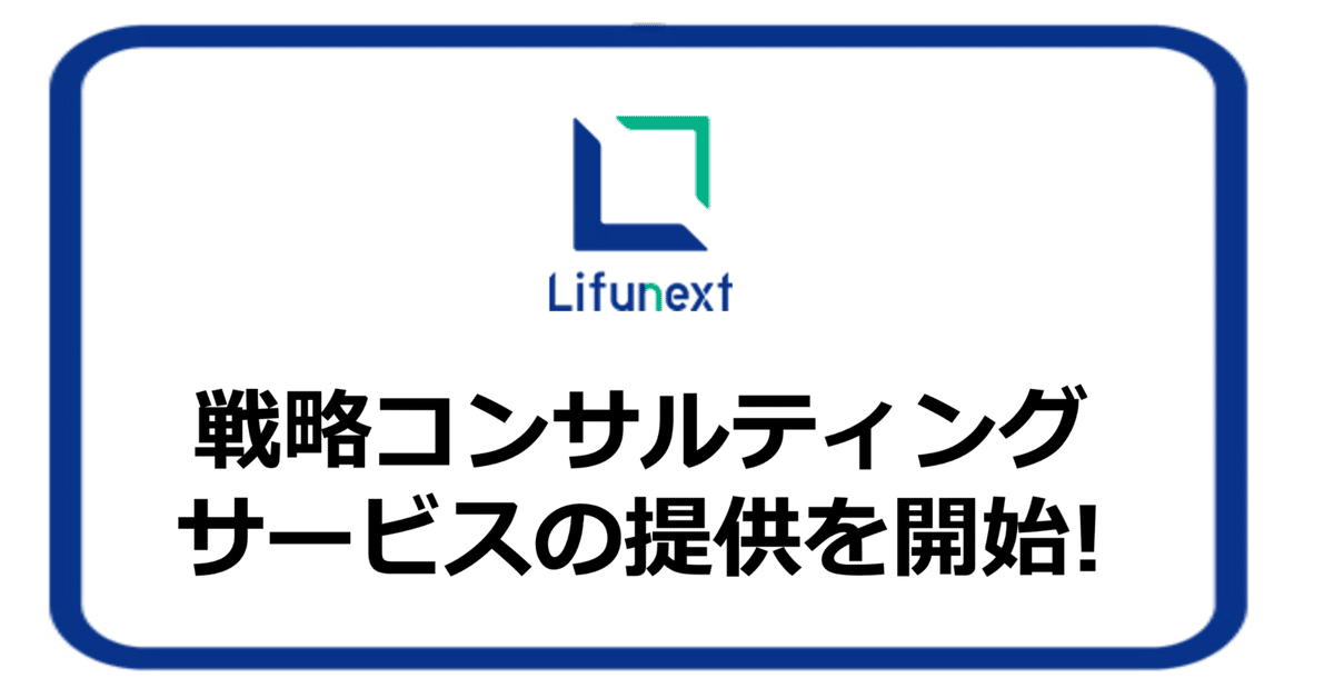 Lifunext、戦略コンサルティングサービスの提供を開始しました！｜株式会社Lifunext