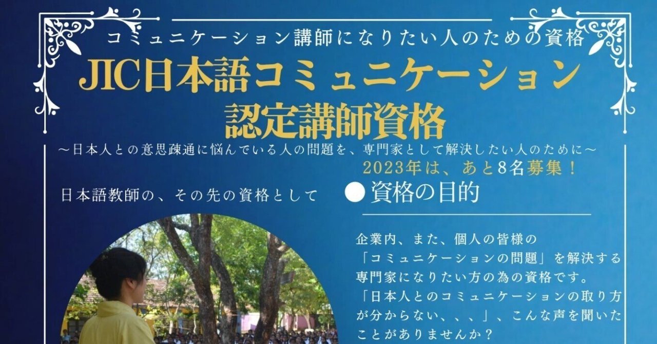 『JIC日本語コミュニケーション認定資格講師』講座4期生募集開始です（4名様）｜Chihomi