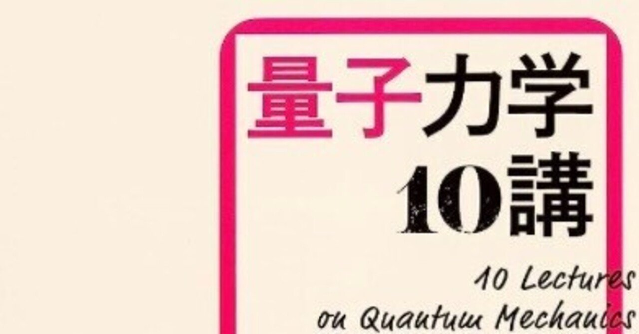書記の読書記録#979『量子力学10講』｜Writer_Rinka