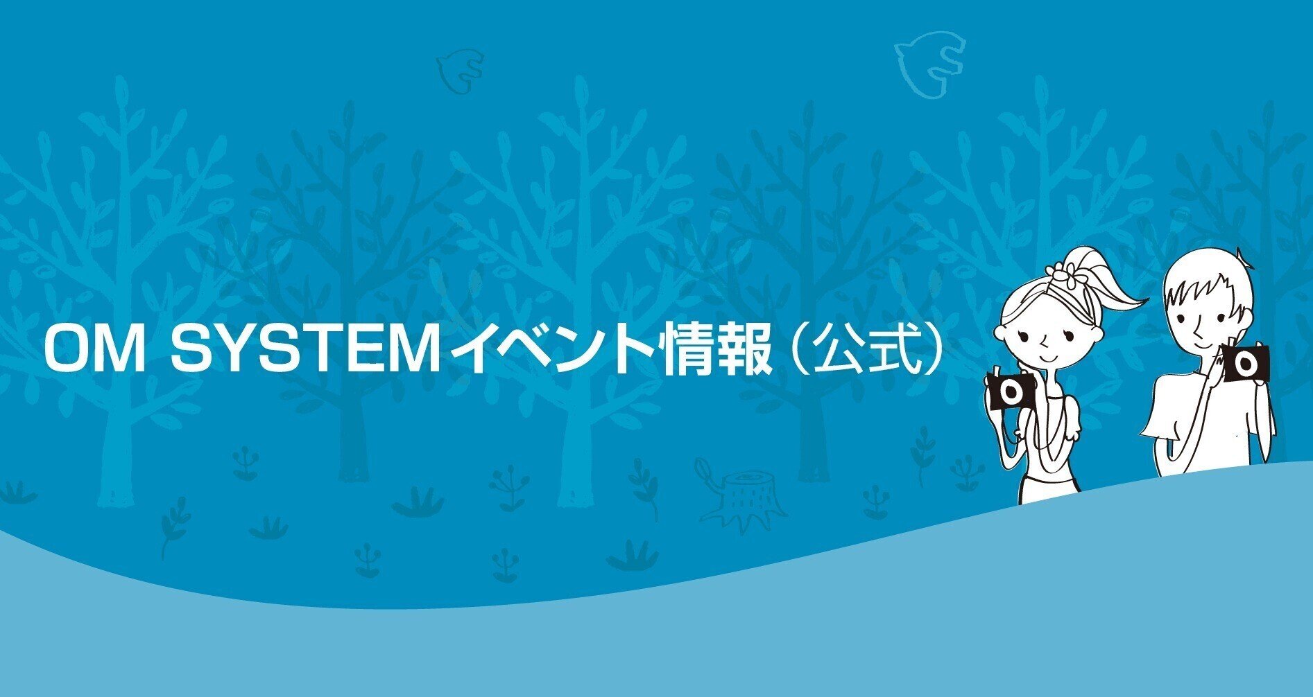 omsystem_events｜note