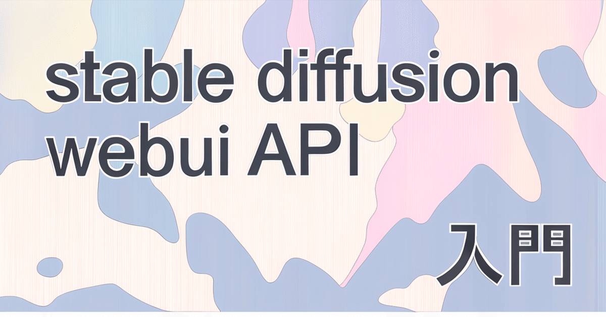 AUTOMATIC1111（stable diffusion webui）API 入門｜しろ