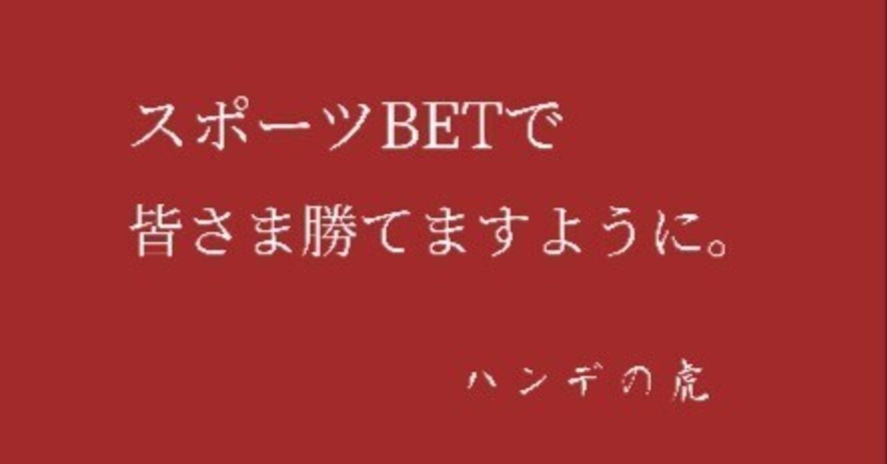 ハンデの虎 海外サッカー勝敗予想 プロ野球予想 Nba予想｜note