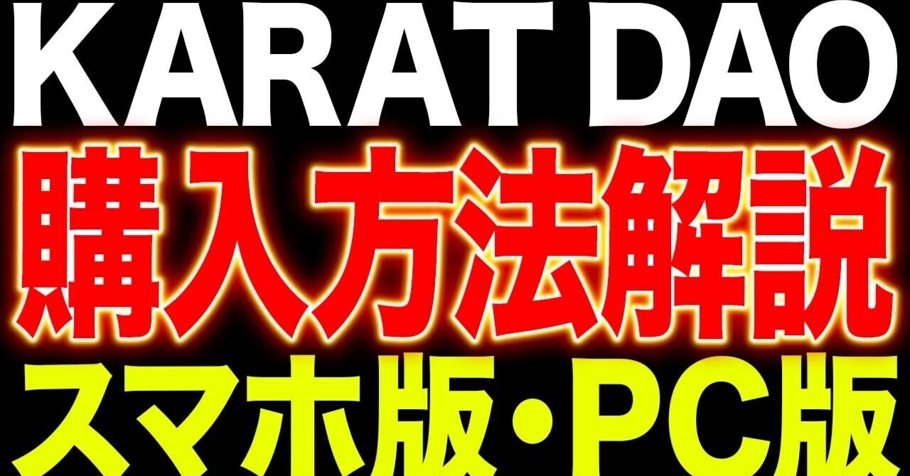 【KARAT DAO買い方】※プレセール前日 カラットダオトークン購入方法を解説します‼購入ガイドもプレゼントします‼【仮想通貨】【zkSync】｜投資家リョウ