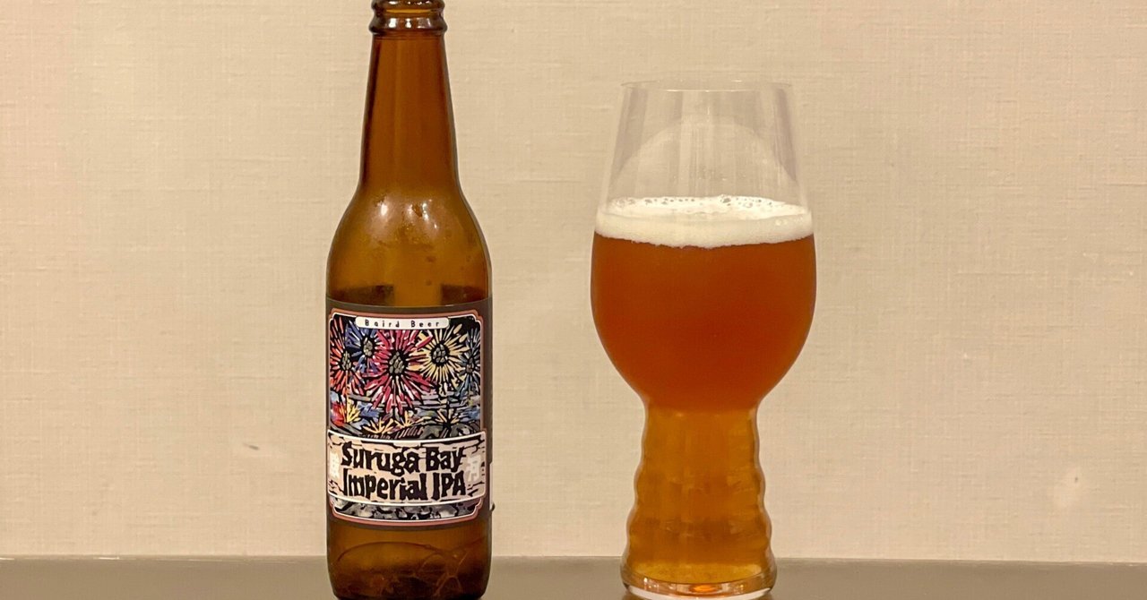 Baird Brewing（ベアードブルーイング）の「Suruga Bay Imperial Ipa（スルガベイ インペリアル IPA ...