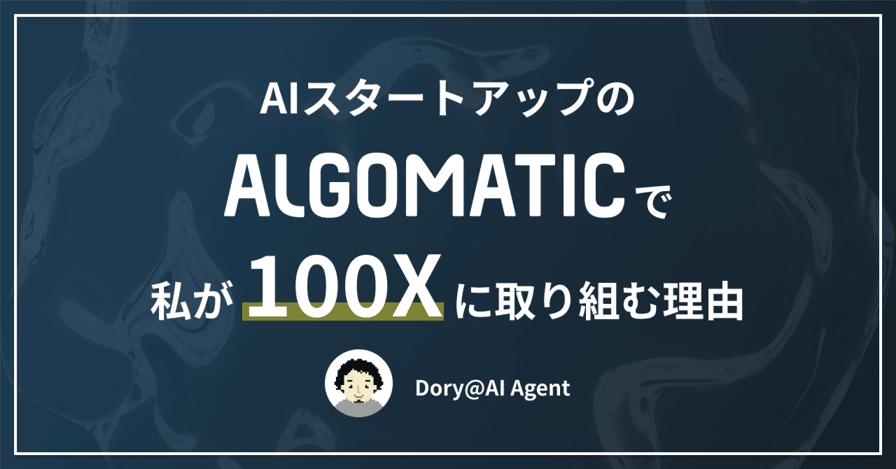 AIスタートアップのAlgomaticで私が「100X」に取り組む理由｜Ryoichi Takahashi │ 株式会社Algomatic Works