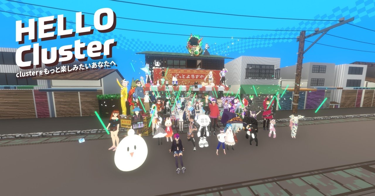 Cluster公式番組「hello Cluster」 イベントレポート【718】|cluster メタバースプラットフォーム