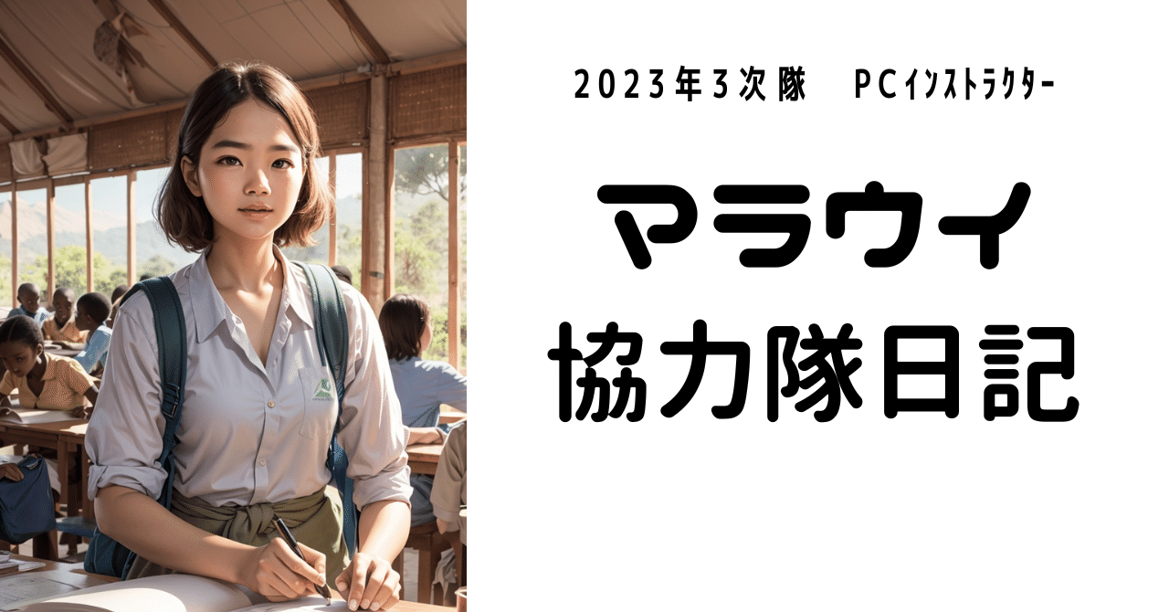 JICA海外協力隊(2023年3次隊)→Malawi ｜K🇲🇼JOCV2023-3