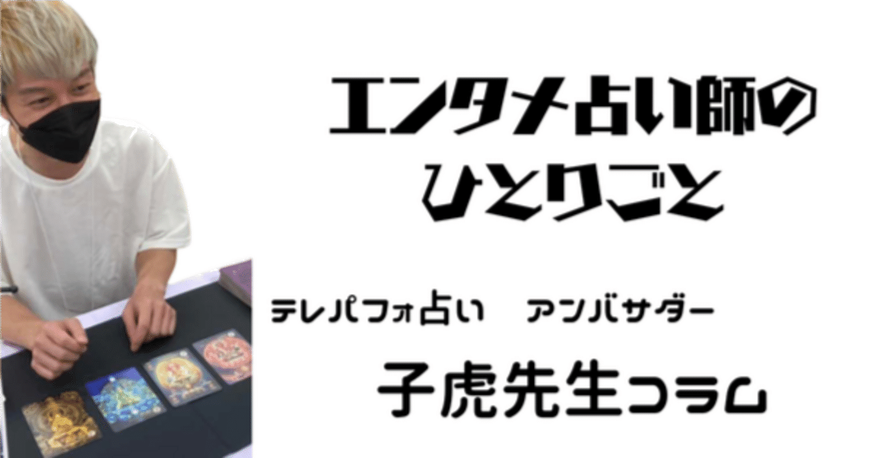【子虎先生】占いってどこまで信じれば良いの？【vol.2】｜【公式】TelPeRFO(テレパフォ)