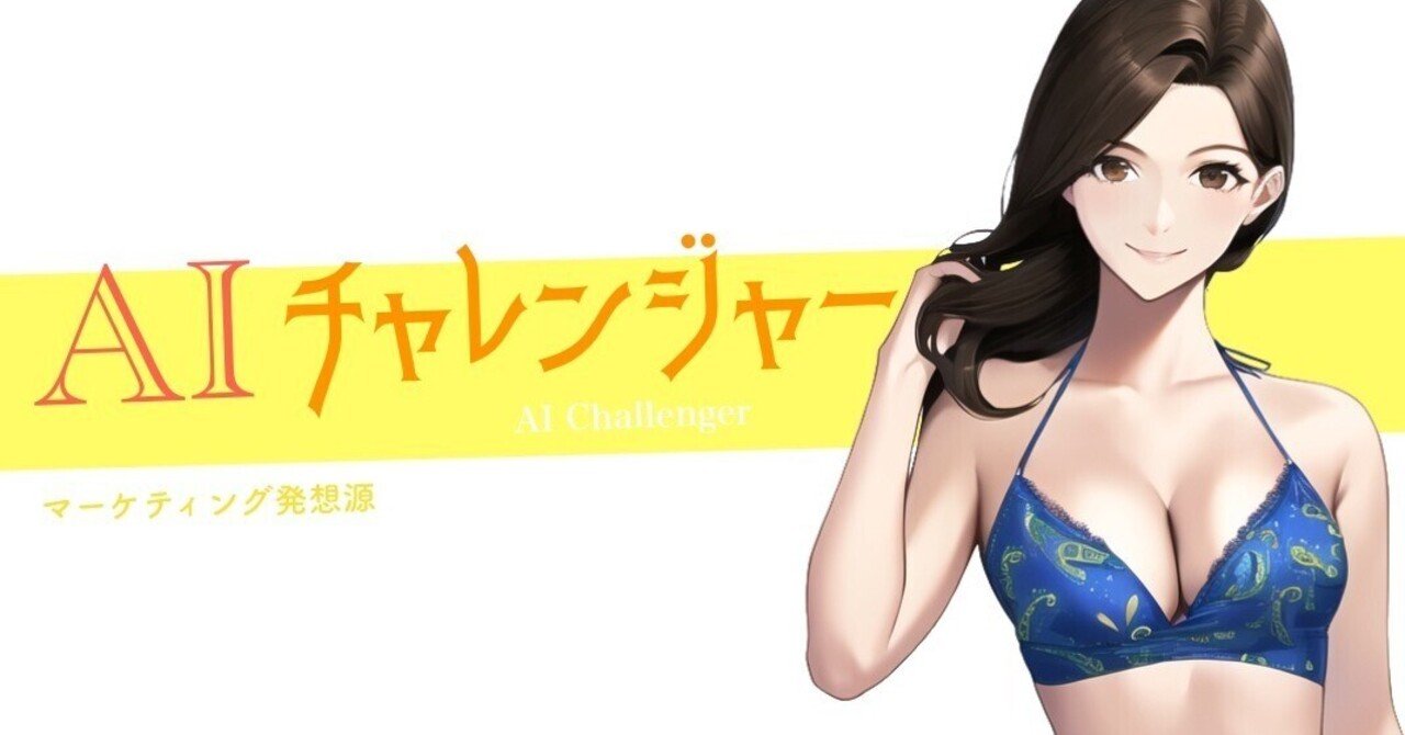 [AIチャレンジャー] 第9回（後編）：AIで水泳・水着関連のイラストを作ってみよう！｜ウィンビット -WINBIT-