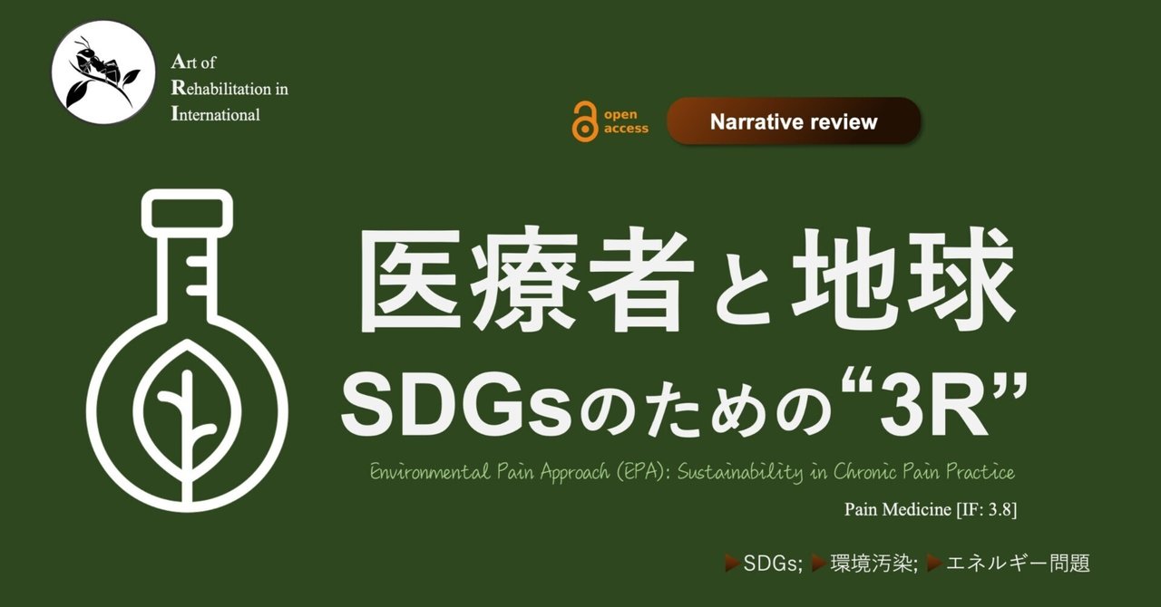 医療者と地球。SDGsのための“3R”｜Super Human | 理学療法士／保健学博士 Ph.D.