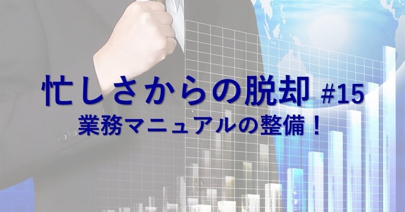 社長部長・忙しさからの脱却 15 業務マニュアルの整備!|松幸明@活気ある職場づくりナビ