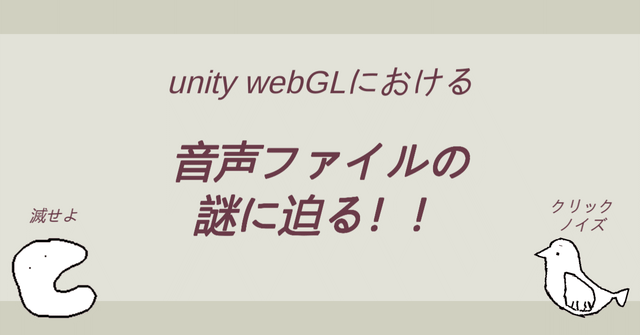 unity webGLの音声再生の謎に迫る！｜MetaFormingPro