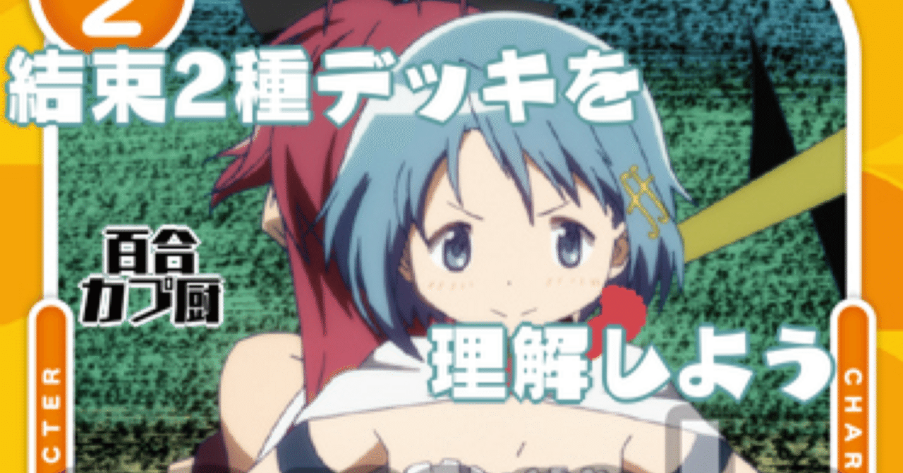 【OSICA】結束2種デッキを理解しよう｜hどんしぇおd