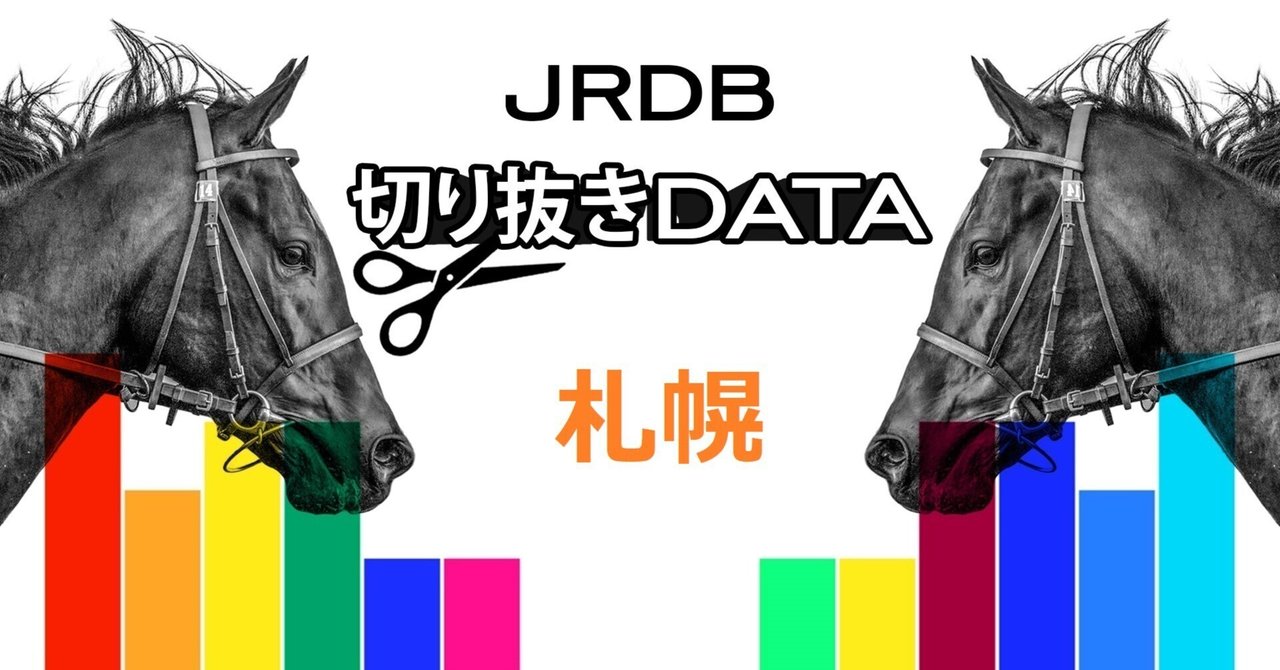 7/22(土) 札幌競馬場 切り抜きDATA(展開注目データ＆好調馬チェック)｜JRDB 競馬アラカルト