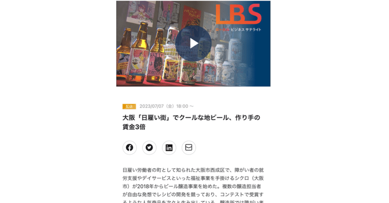 【LBS】大阪「日雇い街」でクールな地ビール、作り手の賃金3倍：日本経済新聞｜200im