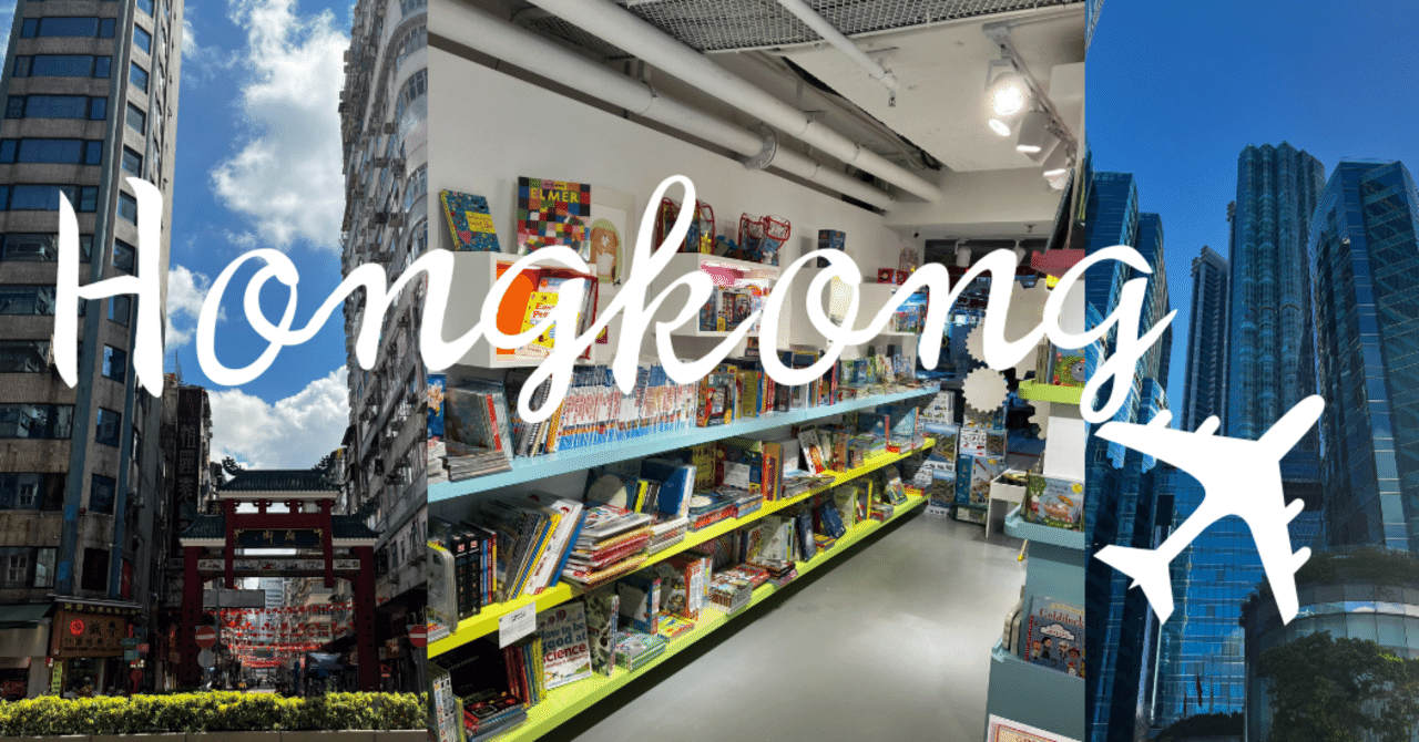 香港出張日記｜WORLDLIBRARY（絵本出版社）