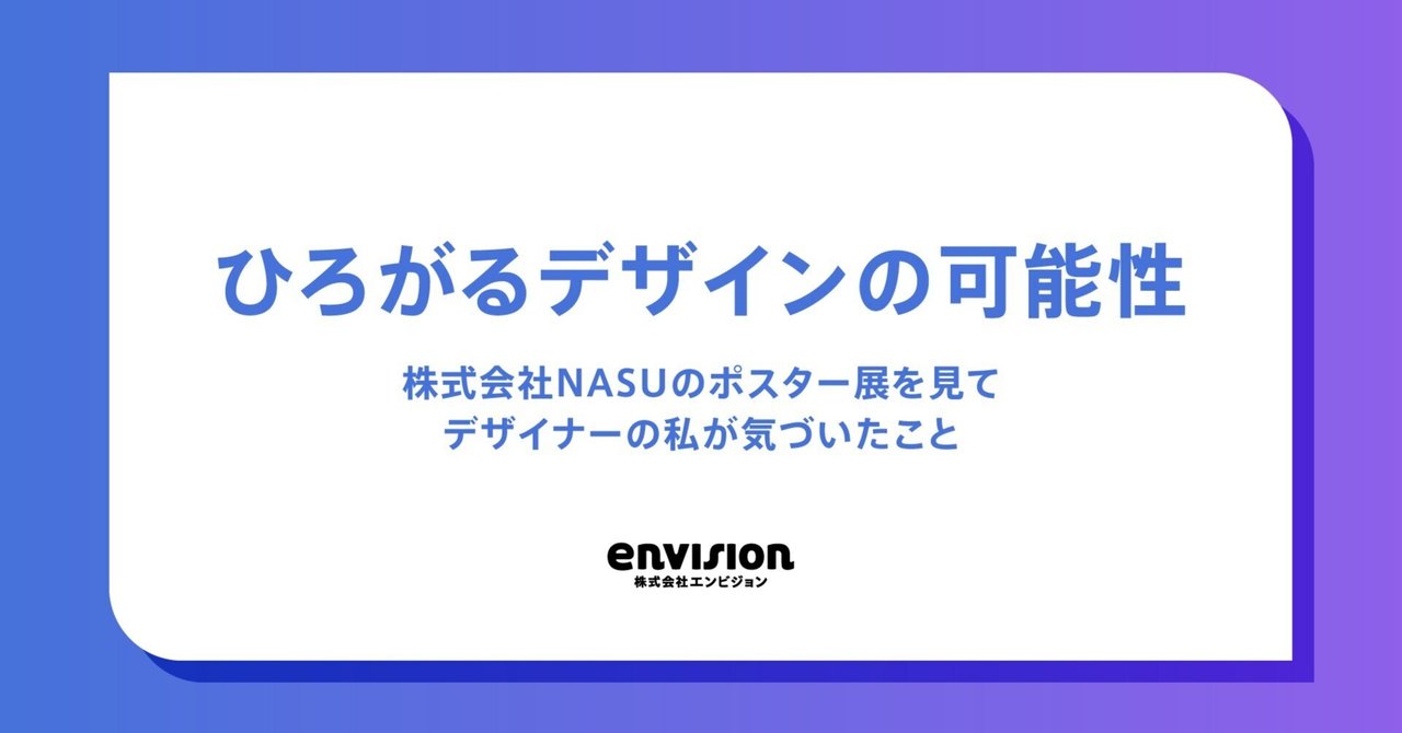 ひろがるデザインの可能性｜envision Inc.