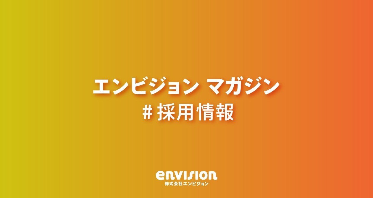 エンビジョン マガジン #採用情報｜envision Inc.｜note