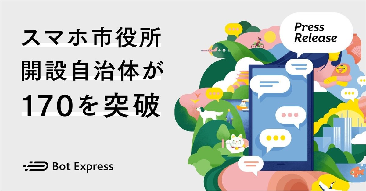 「スマホ市役所」開設自治体が170を突破、全国約10%の自治体がGovTech Expressを導入｜Bot Express