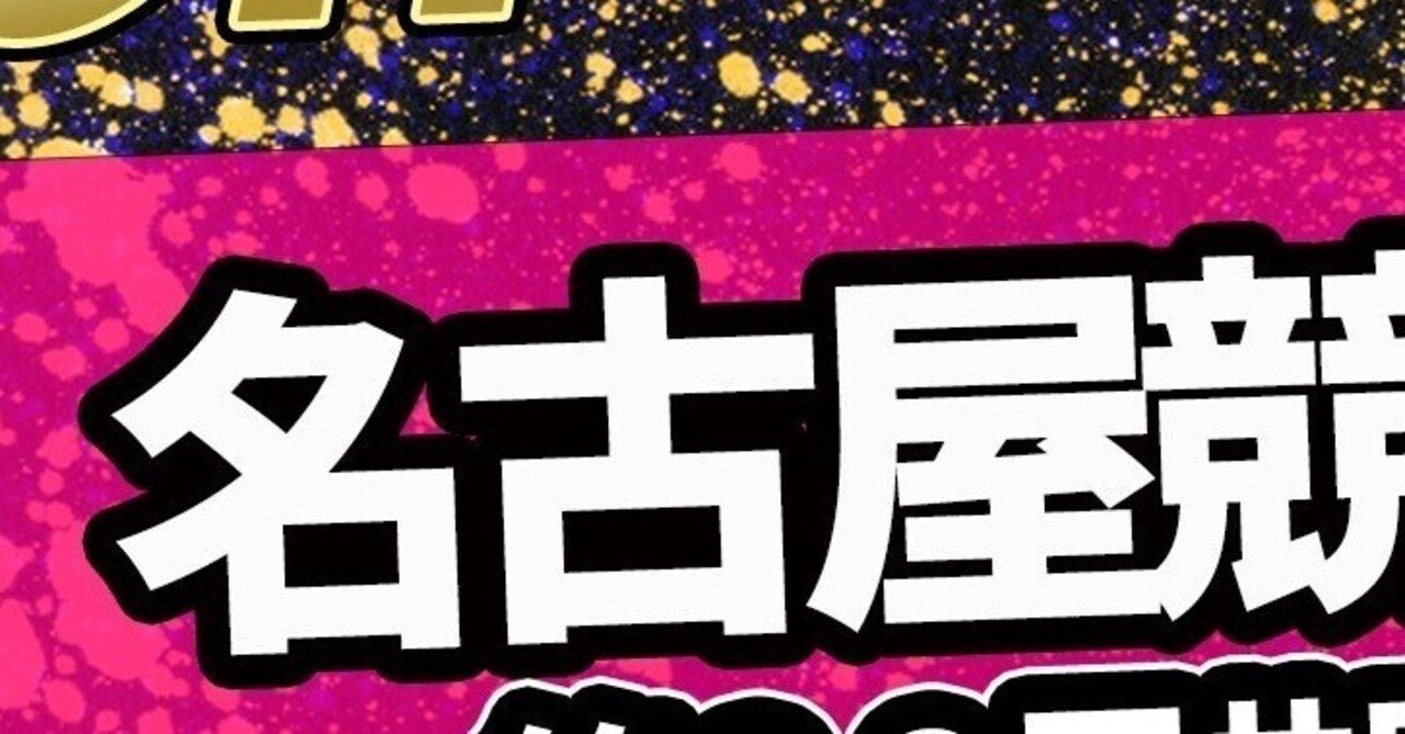 名古屋ミッドナイト!|競輪一筋(必殺車券師の肇)