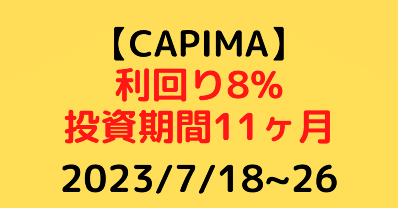 【CAPIMA】利回り8%＋期間11ヶ月のファンド開始！｜じぇい💊年利6%で運用し続ける人