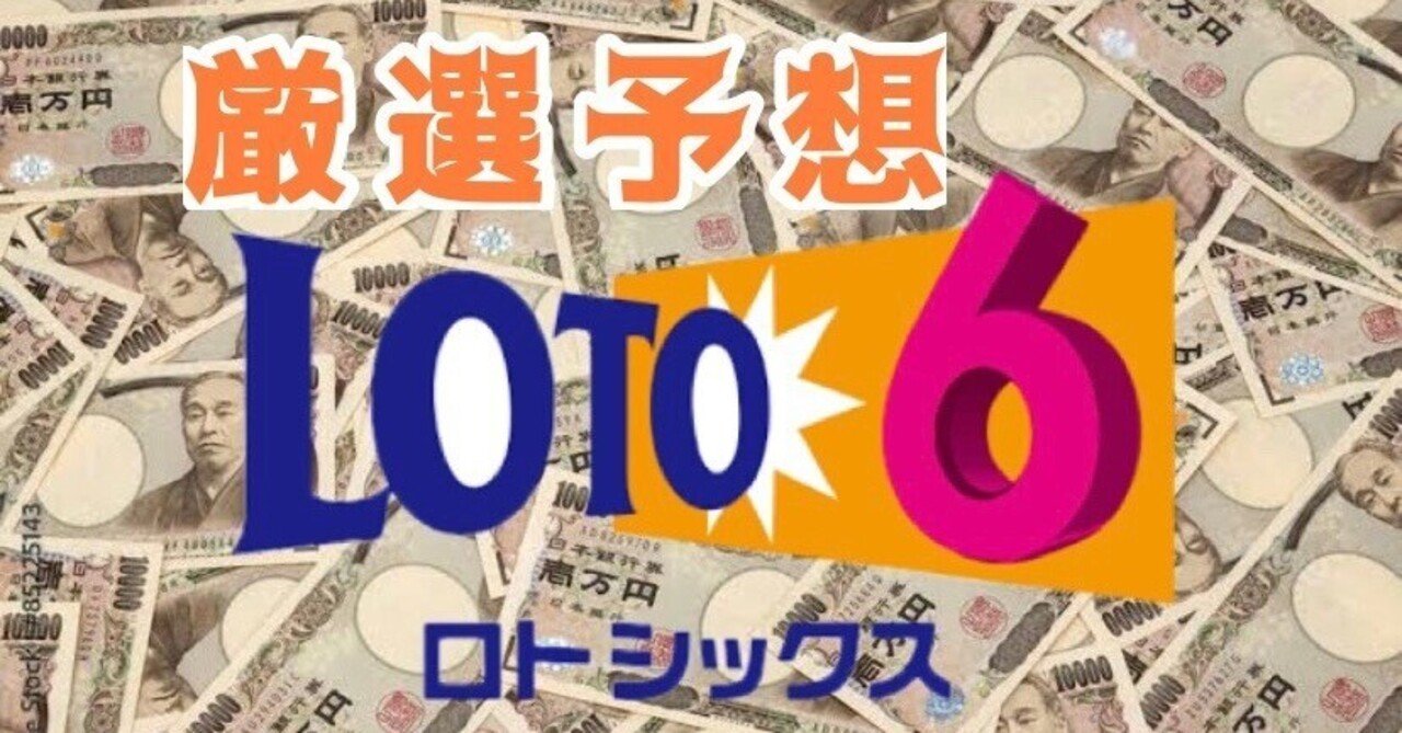 ︎ ︎ ︎前回ロト6で3等当選‼️‼️ ︎ ︎ ︎ 🟣第1811回🟣【2023720（木）】 【ロト6 ️厳選8点予想数字公開】 ㊗️㊗