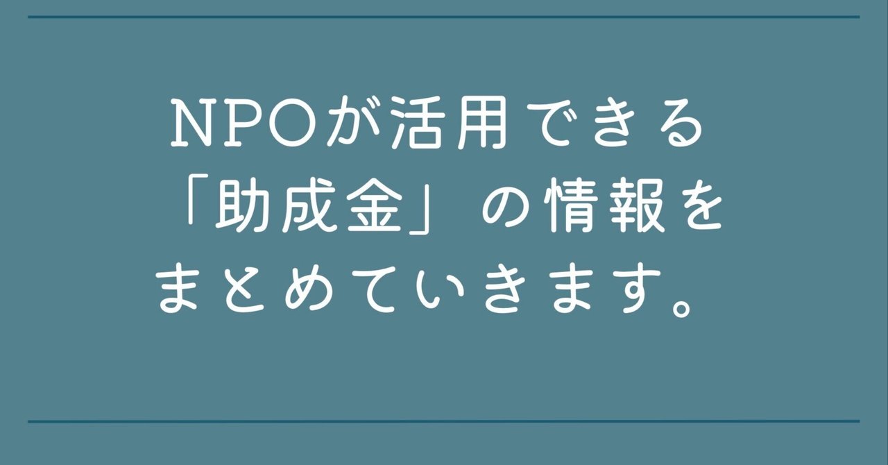 NPOが活用できる「助成金」の情報をまとめています。｜NPONews｜NPO専門メディア