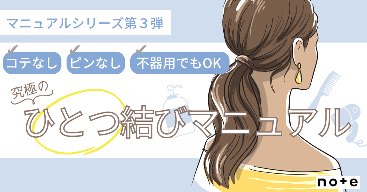 ヘアアレンジ不要！究極の「ひとつ結び」マニュアル｜井川真弓（IKAWA MAYUMI）