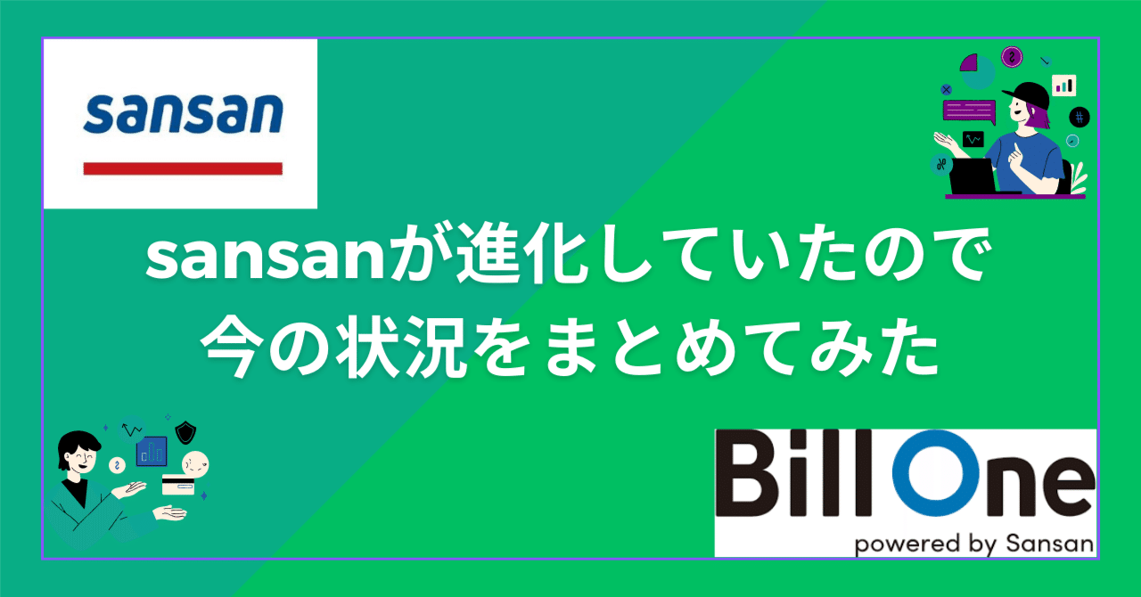 sansanが進化しているので色々調べてみました！｜sho